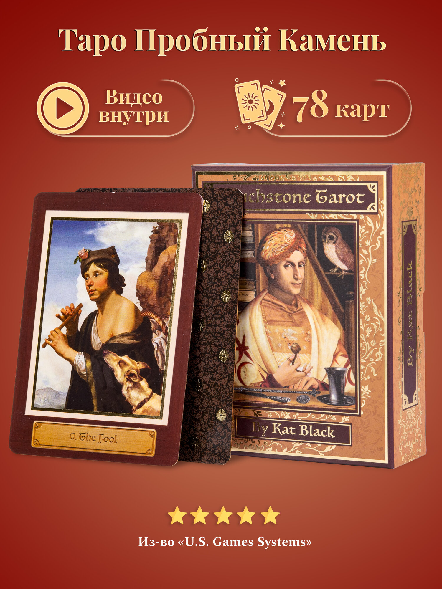 Карты Таро Пробный Камень / Touchstone Tarot - U.S. Games Systems