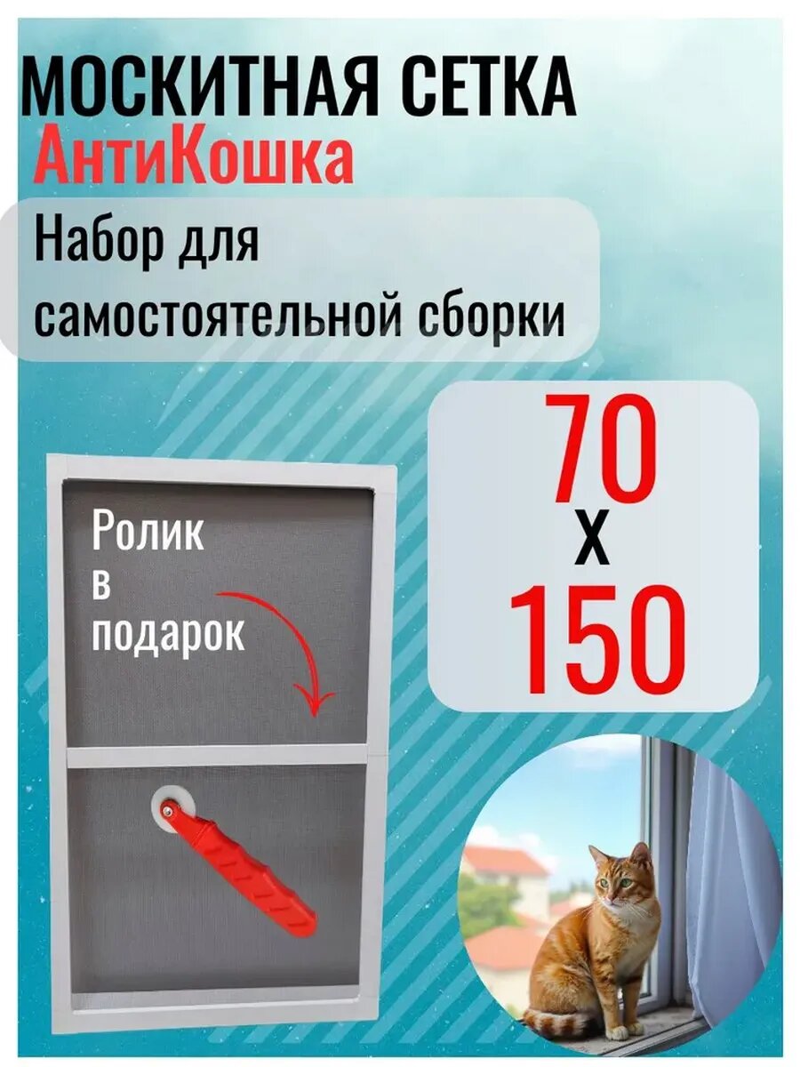 Москитная сетка на окно АнтиКошка 70х150 белый профиль