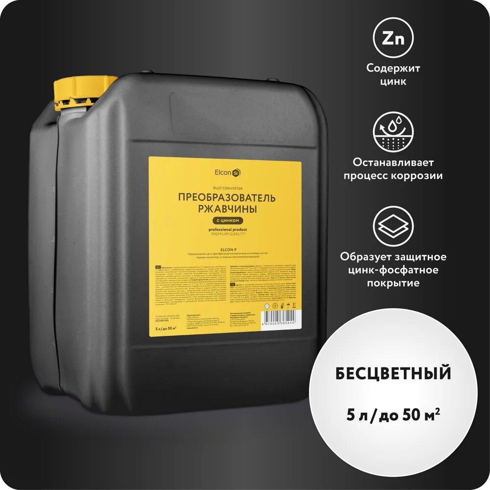 Преобразователь ржавчины Elcon P с повышенным содержанием цинка, удалитель ржавчины, 5 л 00-00002732