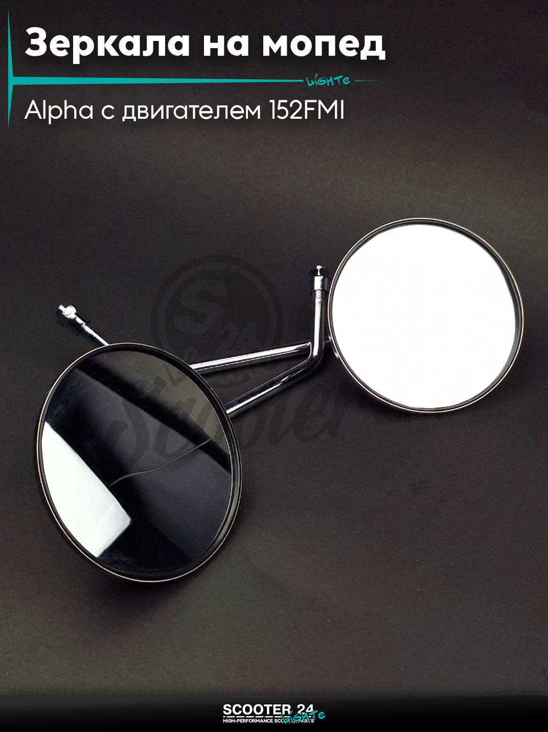 Зеркала на мопед Alpha/Альфа Орион с двигателем 152FMI M10 круглые, хром"LIPAI" с резьбой 10мм на мототехнику