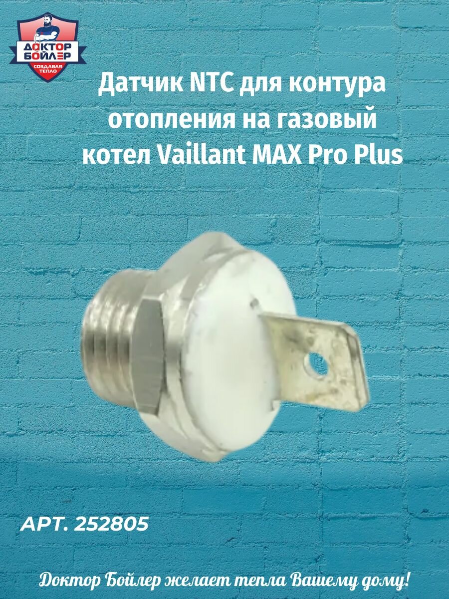 Датчик NTC для контура отопления на газовый котел Vaillant MAX Pro Plus 252805