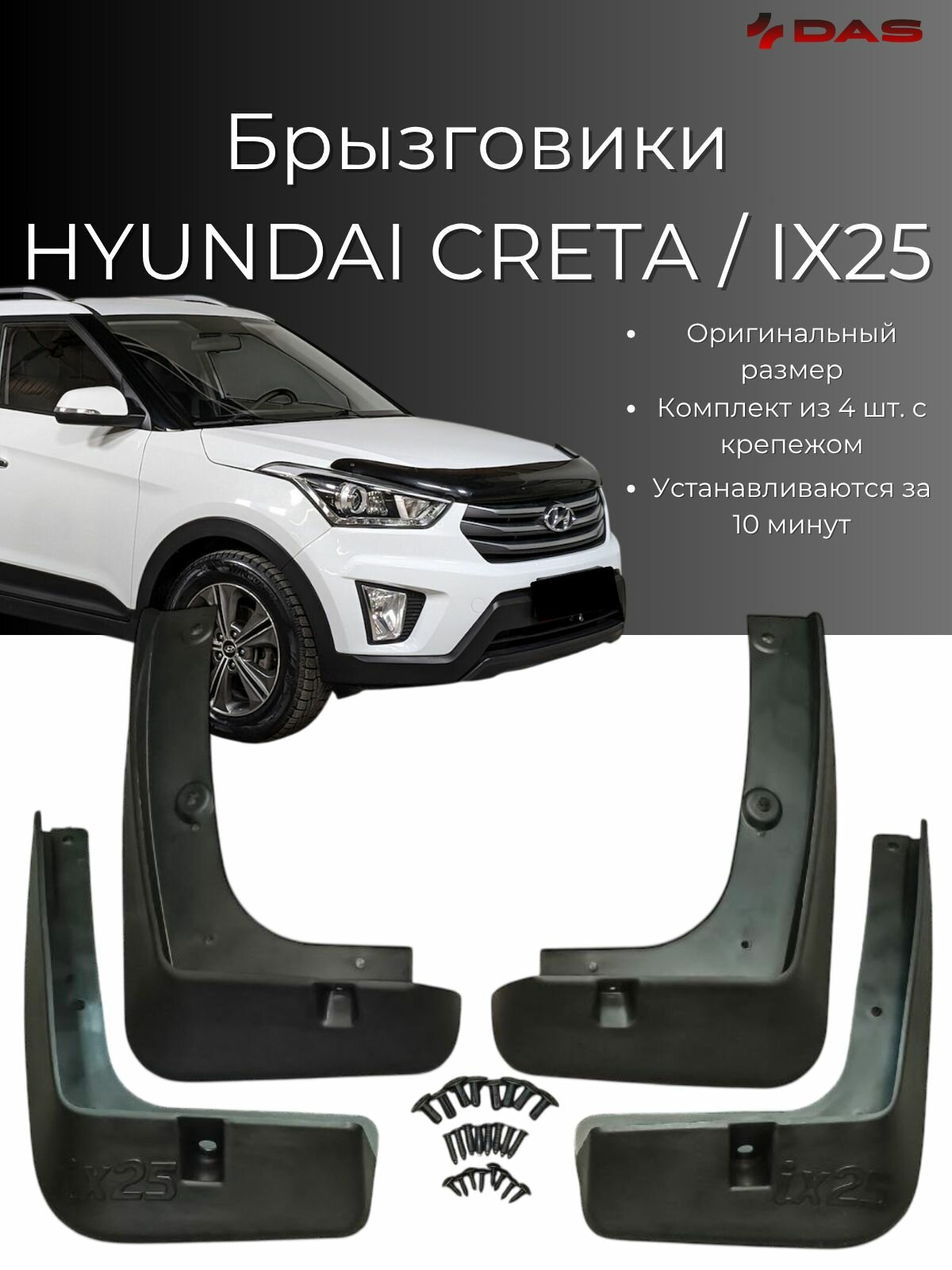 Брызговики Hyundai Creta / Хендай Крета 2016-2020 г. в, комплект 4 шт, передние и задние