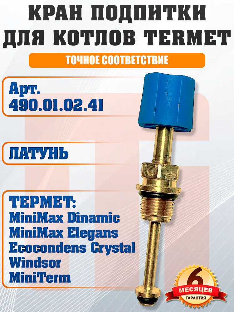 Кран подпитки для котлов TERMET MiniMax, Ecocondens Crystal, Windsor, MiniTerm 490.01.02.41