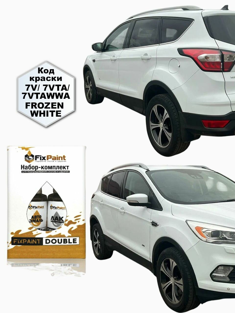 Подкраска FORD KUGA 3, код 7VT, 7VTA, 7VTAWWA, FROZEN WHITE, набор FixPaint Double, краска и лак для подкраски сколов и царапин