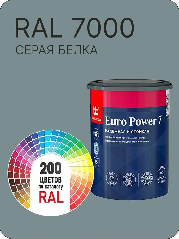 Краска для стен и потолка Tikkurila Euro Power 7 серая белка Ral 7000 0.9 л.