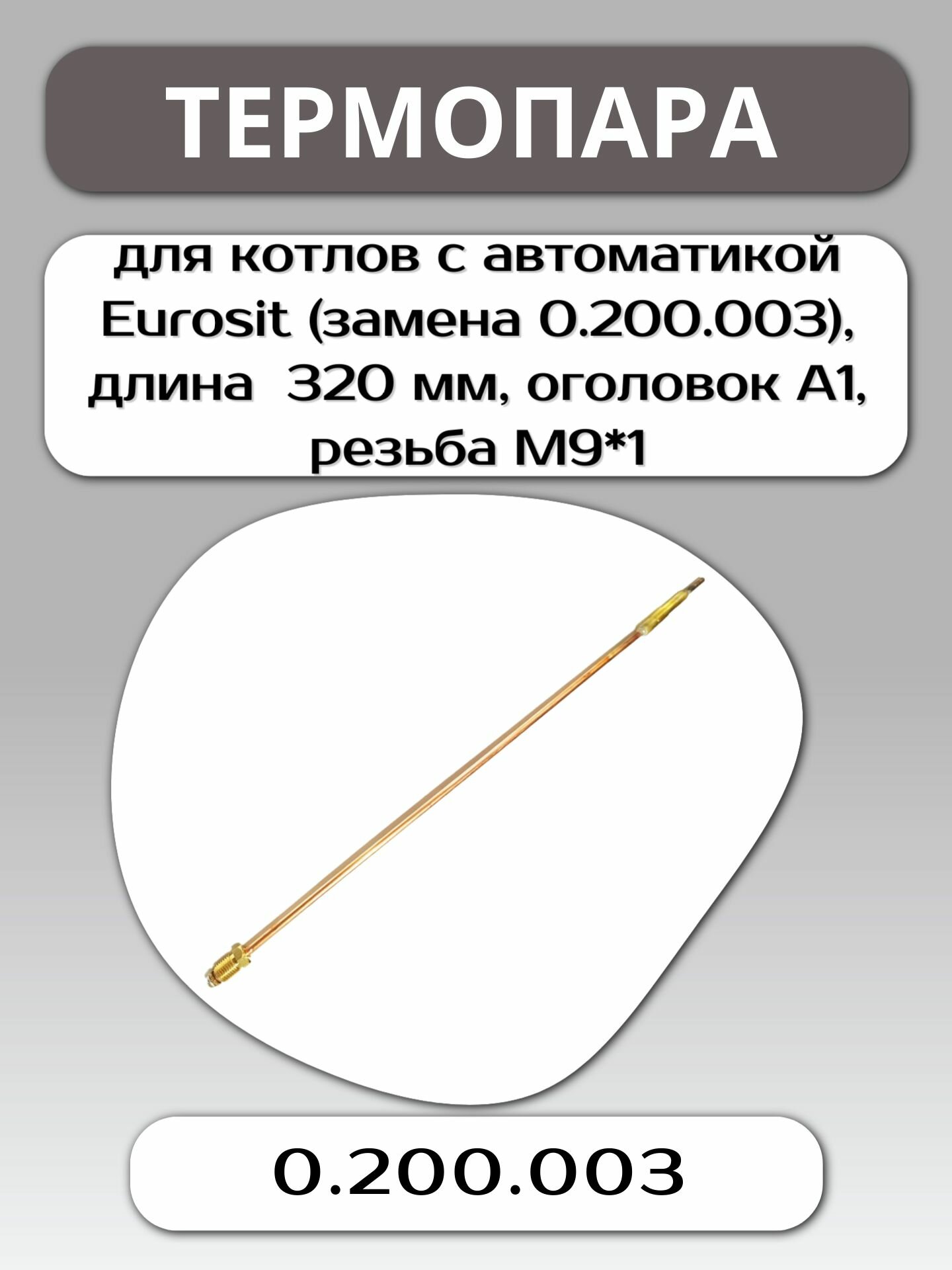 Термопара для котлов с автоматикой Eurosit (замена 0.200.003), длина 320 мм, оголовок А1, резьба М9*1, 8.1