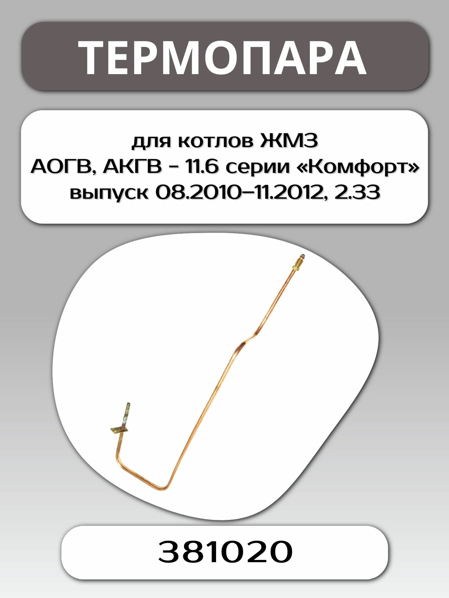 Термопара ЖМЗ для жуковских газовых котлов АОГВ, АКГВ - 11.6 серии "Комфорт" с автоматикой Honeywel, 08.2010 до 11.2012г. в,381020, жуковская термопара, медная/2.33/
