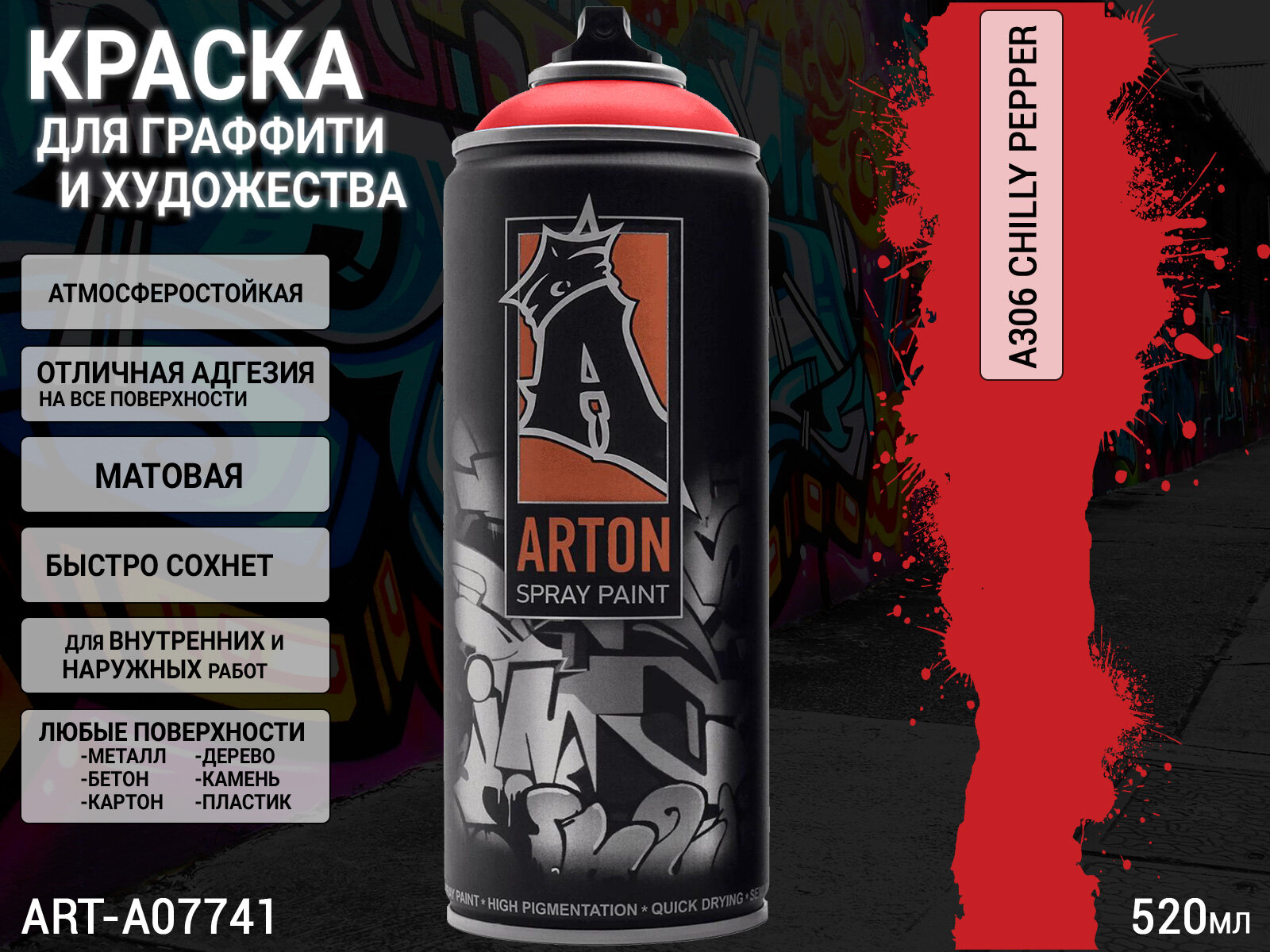 A306 острый перец/CHILLY PEPPER краска для граффити аэрозоль ARTON (520мл)