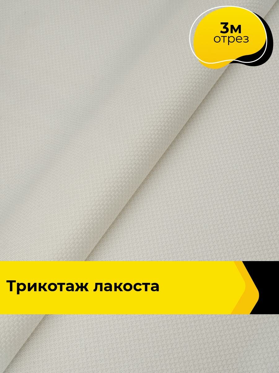 Ткань для шитья и рукоделия Трикотаж "Лакоста", отрез 3 м * 150 см, цвет молочный