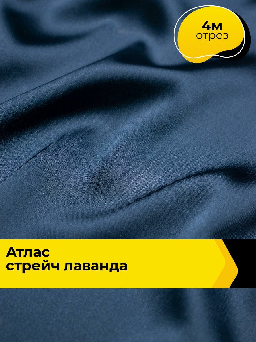 Ткань для шитья и рукоделия Атлас стрейч "Лаванда", отрез 4 м*150 см, цвет синий