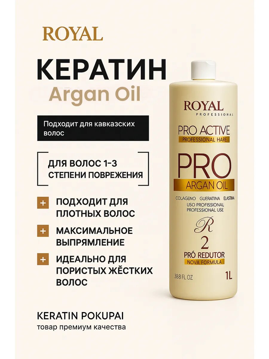 Royal Argan кератин
