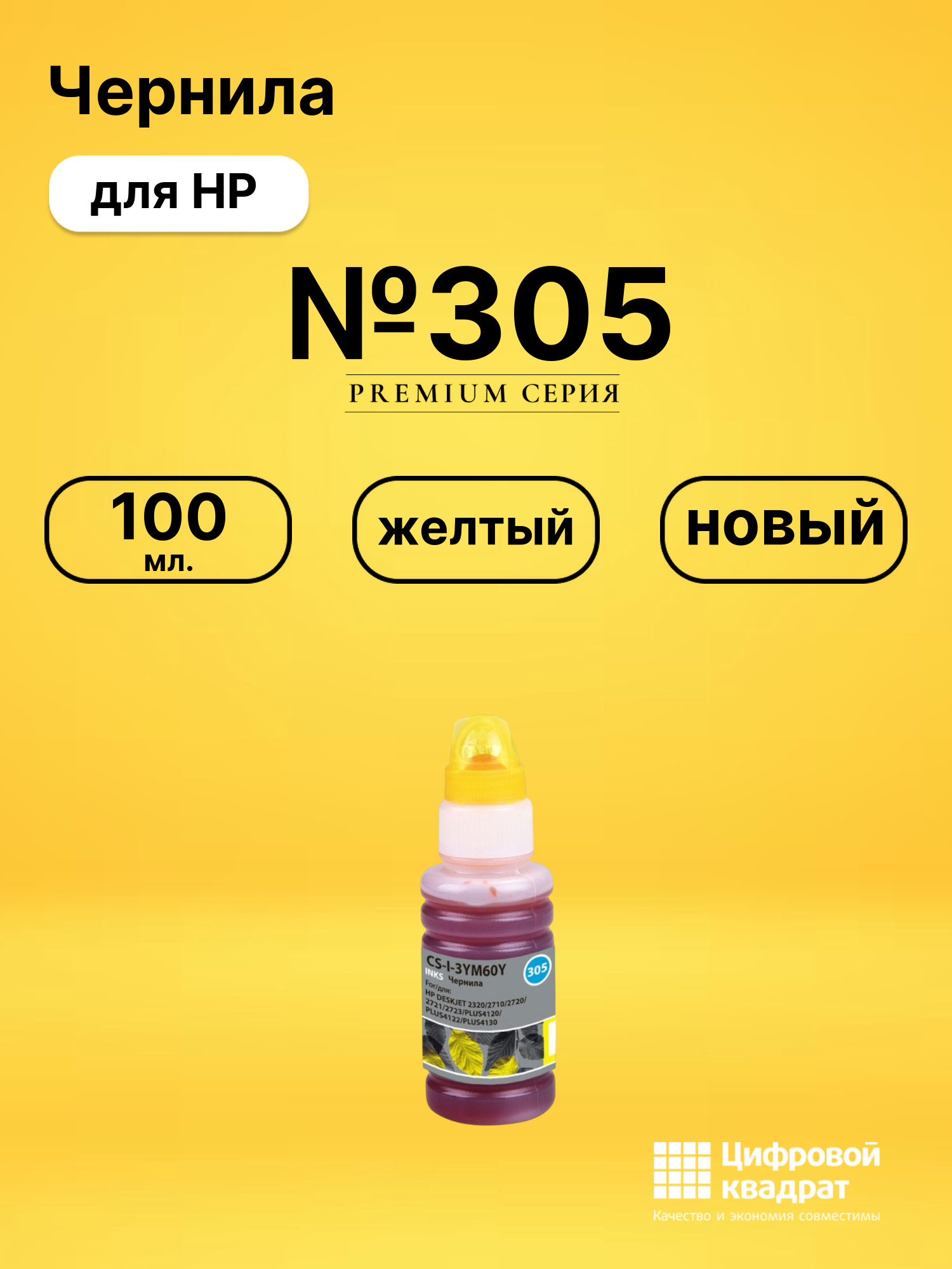 Чернила №305 для принтеров HP DeskJet 2710, DeskJet 2721, DeskJet 2722, DeskJet 2723, DeskJet F2120 желтый