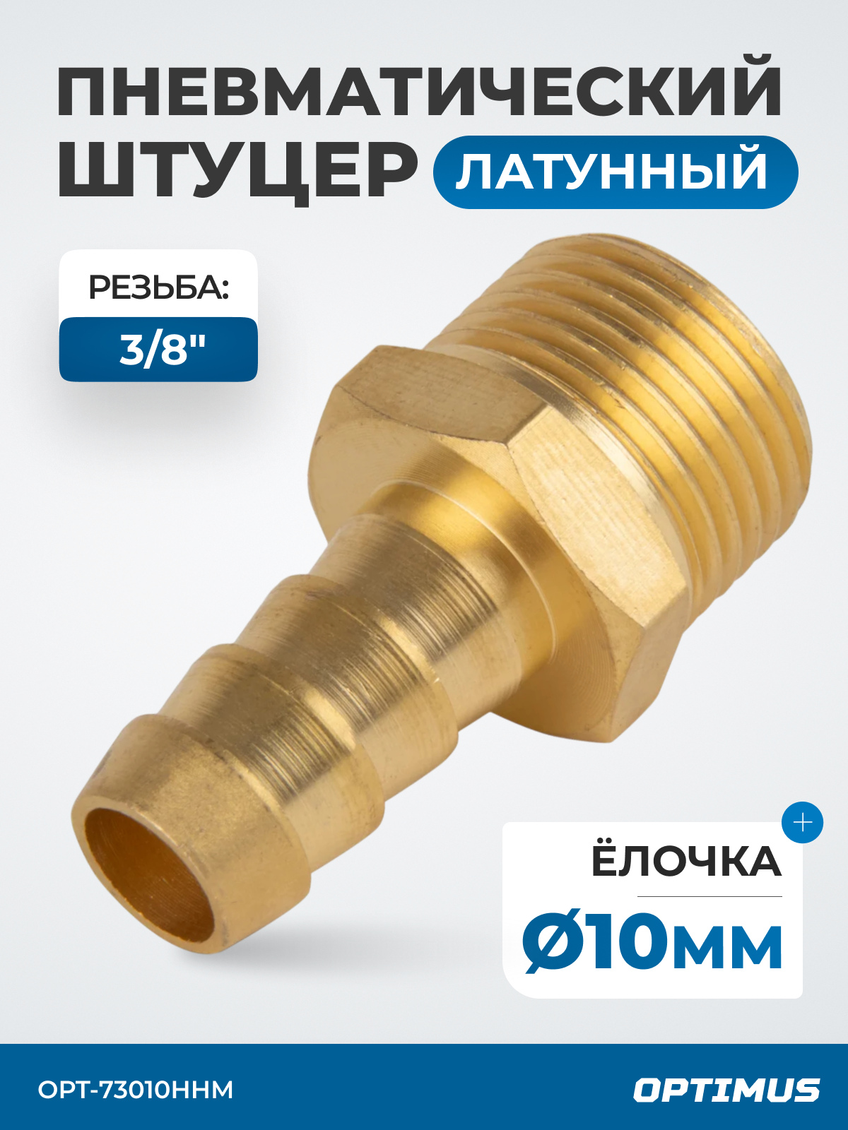 Штуцер пневматический ёлочка, внешняя резьба 3/8", 10 мм, OPT-73010HHM