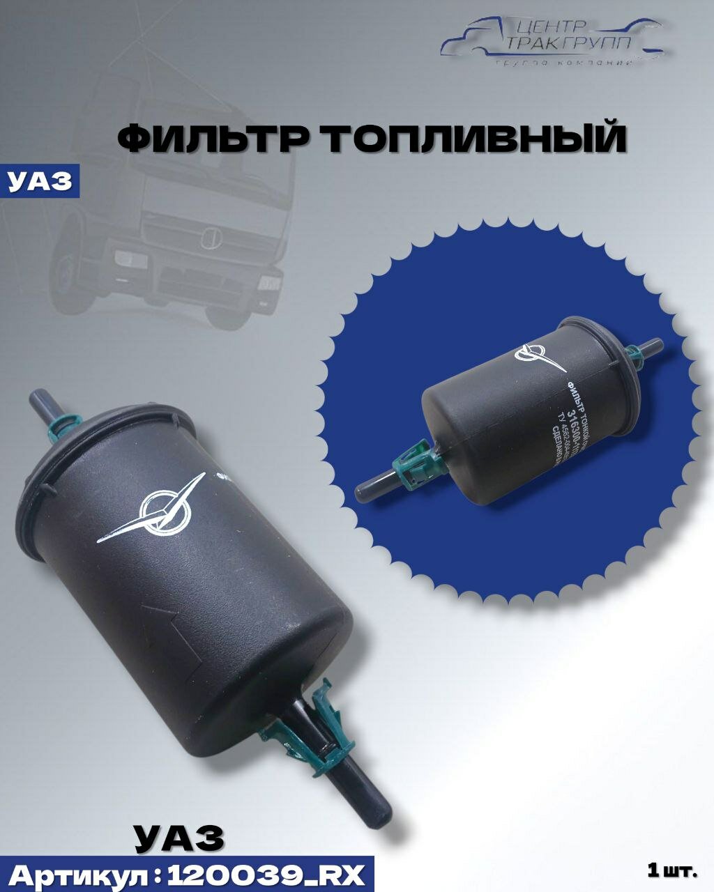 Фильтр топливный