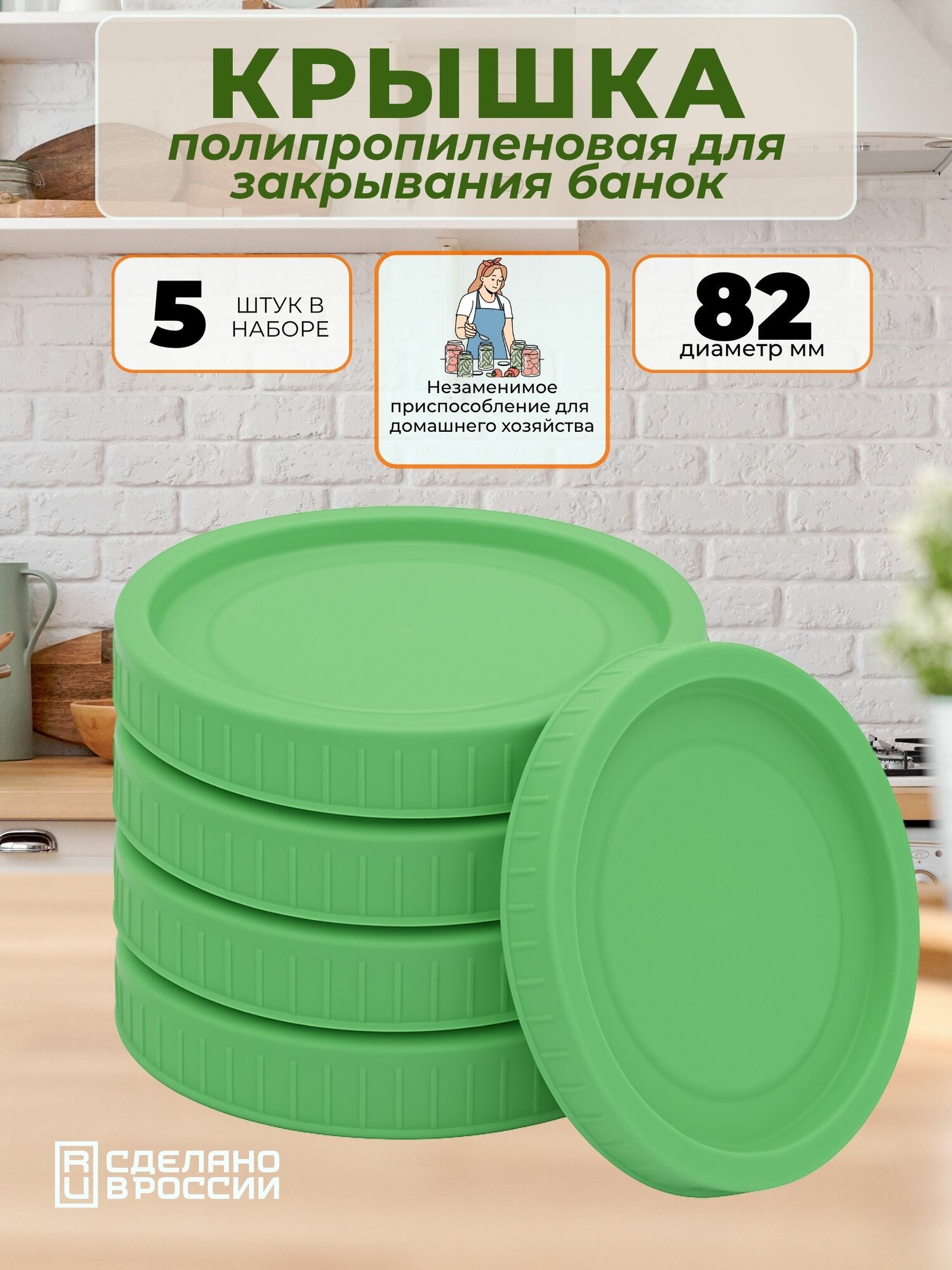 Крышка п/эт для закрывания зеленая, d82 мм, 5 шт. Предназначена для герметичного закрывания банок с домашними заготовками, сыпучими продуктами, жидкостями.