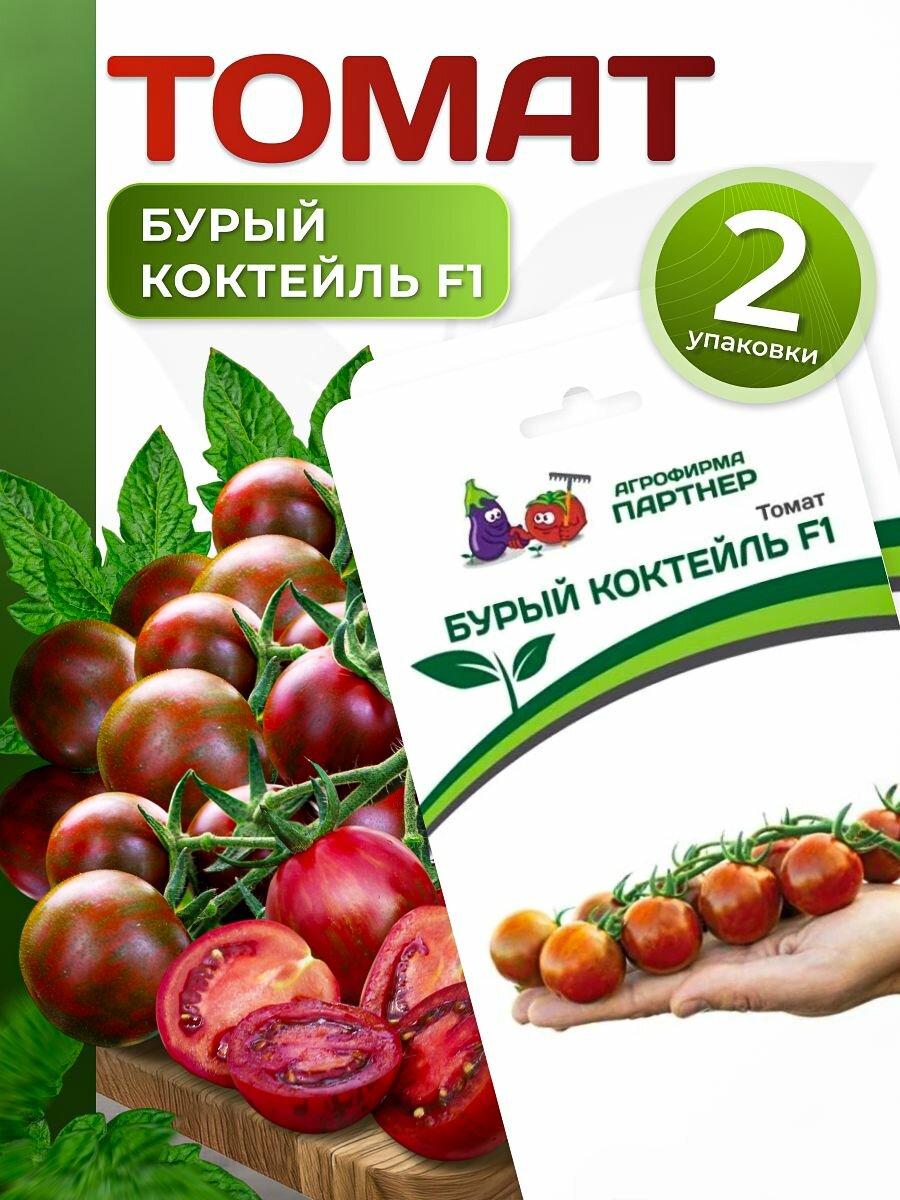 Семена томат Бурый коктейль, 2 упаковки