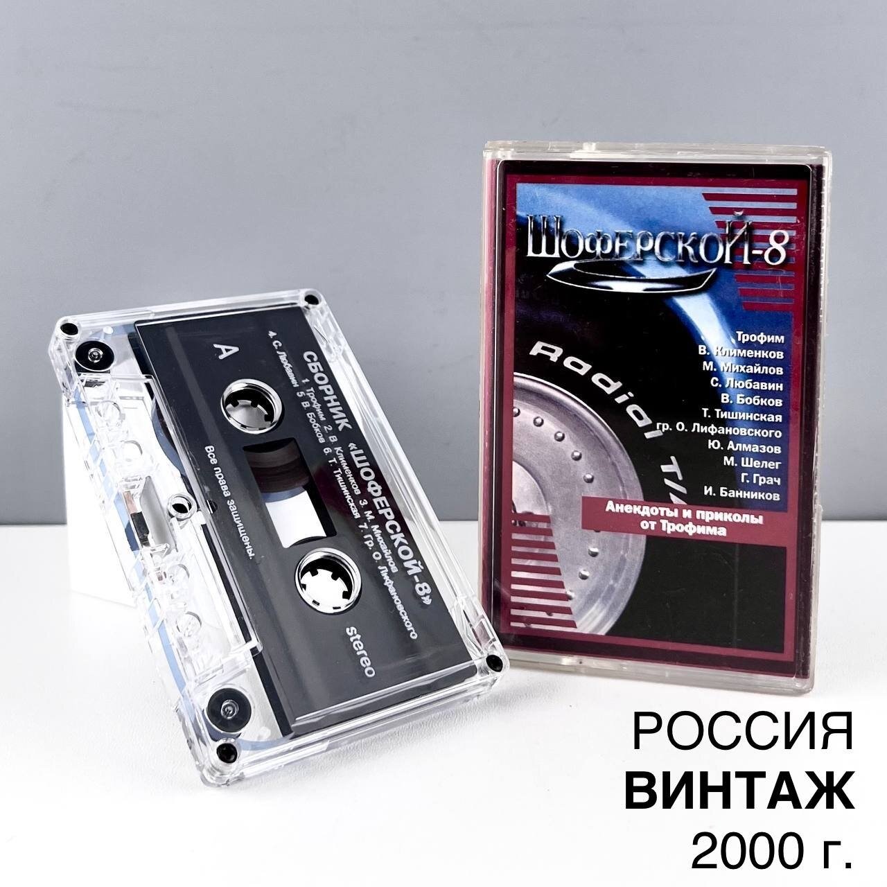 Винтажная аудиокассета "Шоферской 8". Россия, 2000 г.
