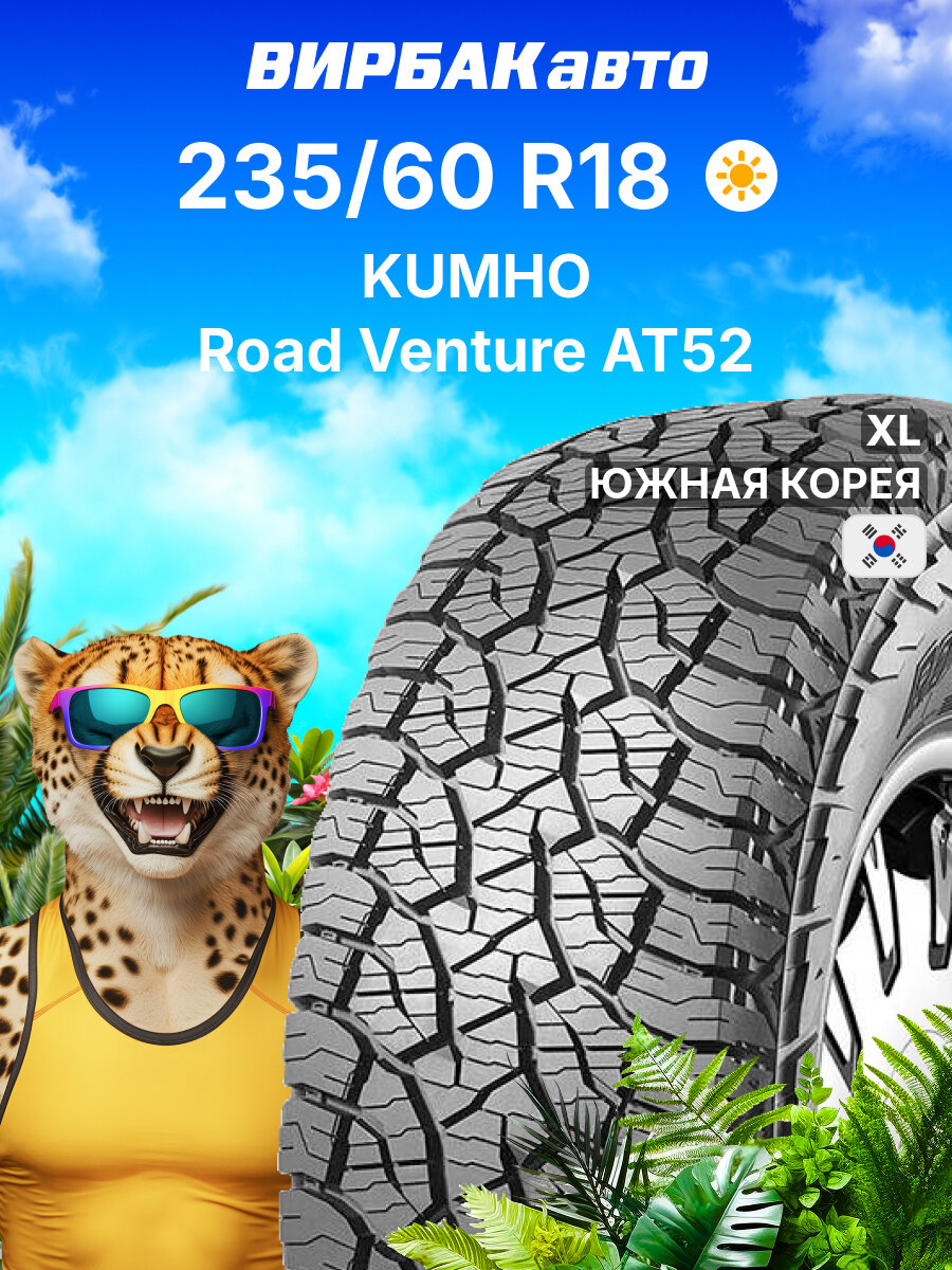 Летние шины KUMHO Road Venture AT52 235/60 R18 107H XL