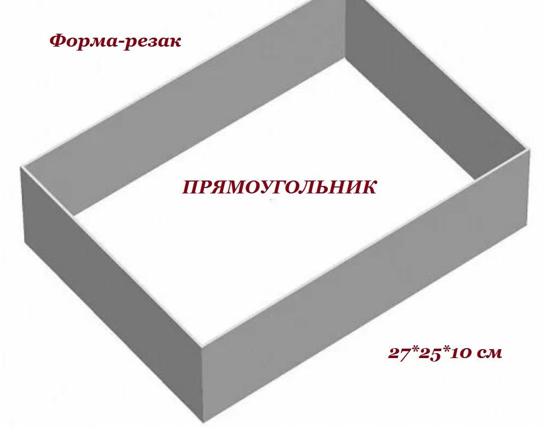 Форма-резак "Прямоугольник", размер 25*27см, h-10см, материал нержавеющая сталь