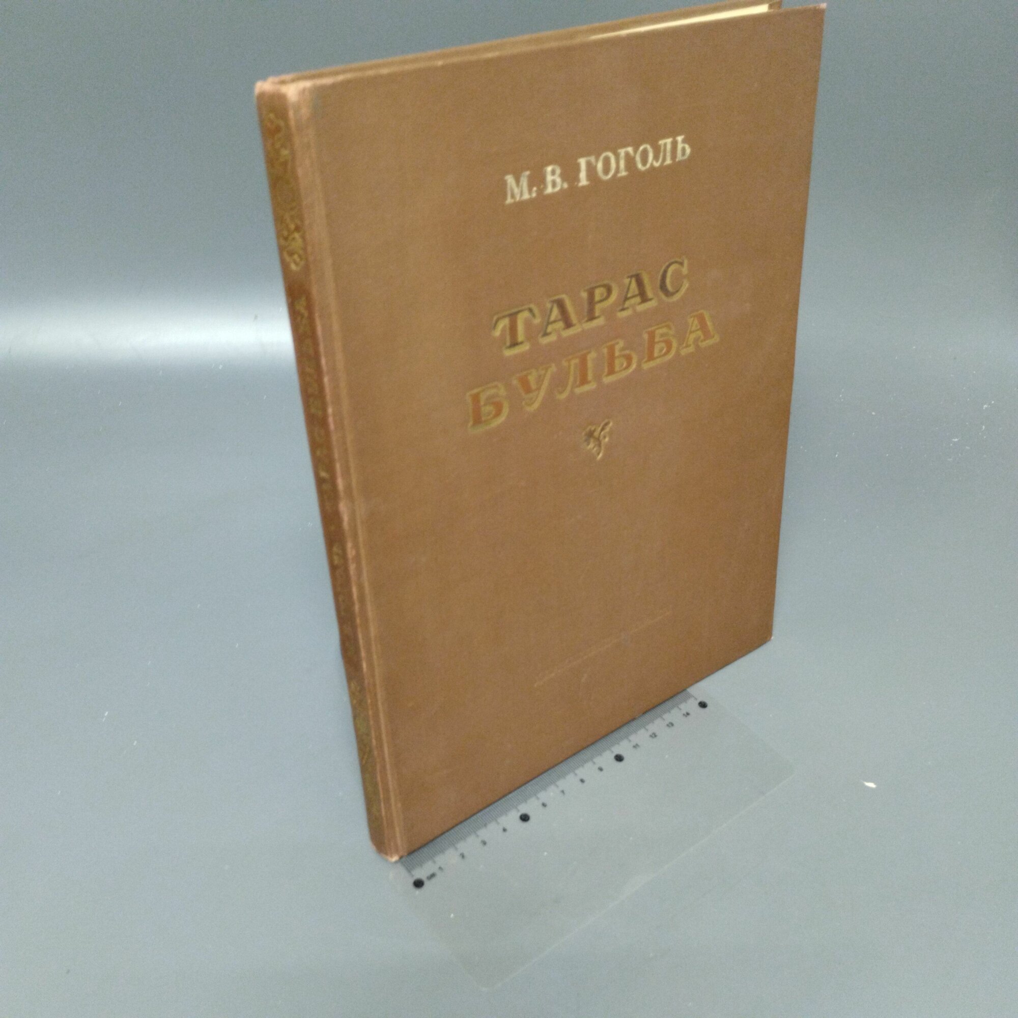 Тарас Бульба. Гоголь Николай Васильевич. 1952