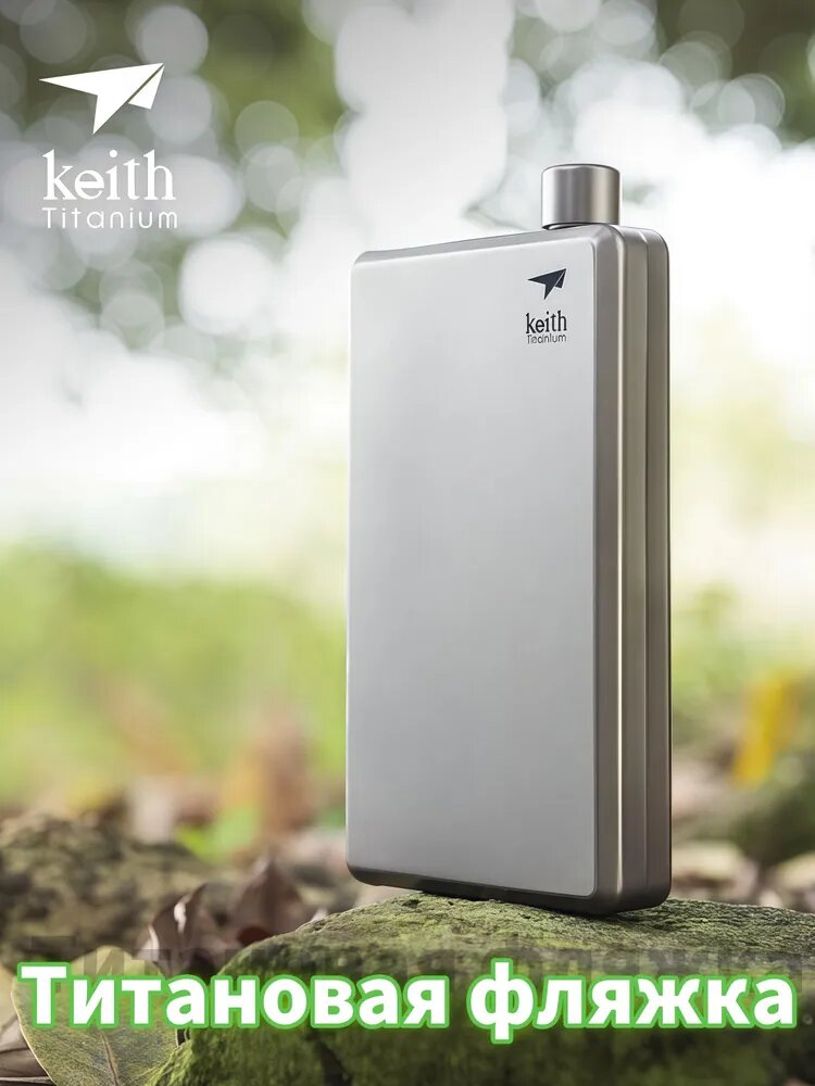 Фляга титановая для алкоголя, титановая фляжка для виски Keith Titanium 200ml Ti9307