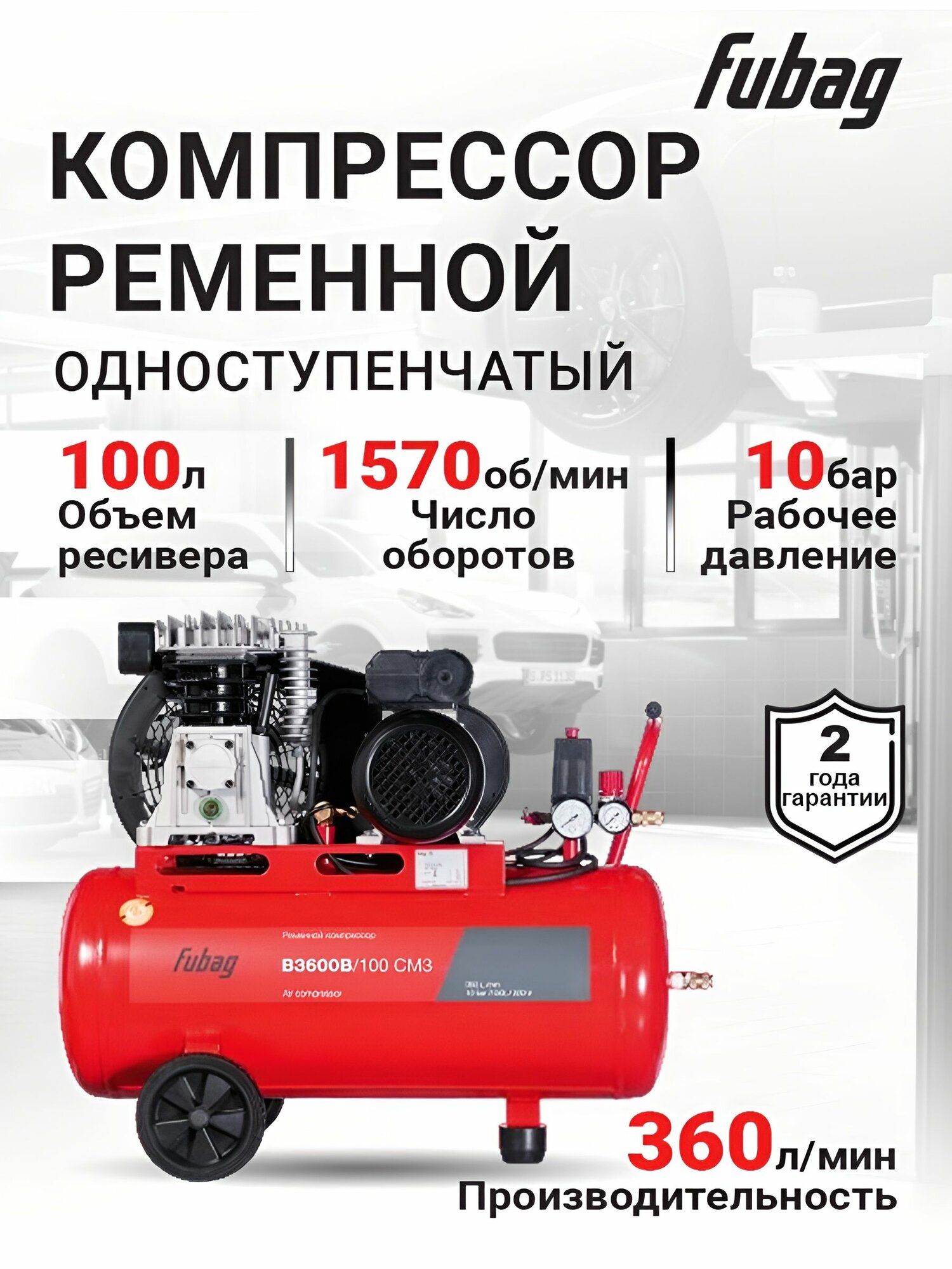 Компрессор воздушный ременной FUBAG B3600B/100 СМ3, 100л, 360 л/ мин