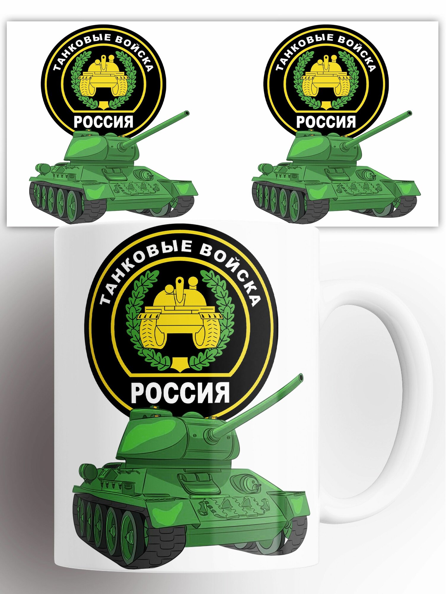 Кружка военному Танковые войска России 330 мл