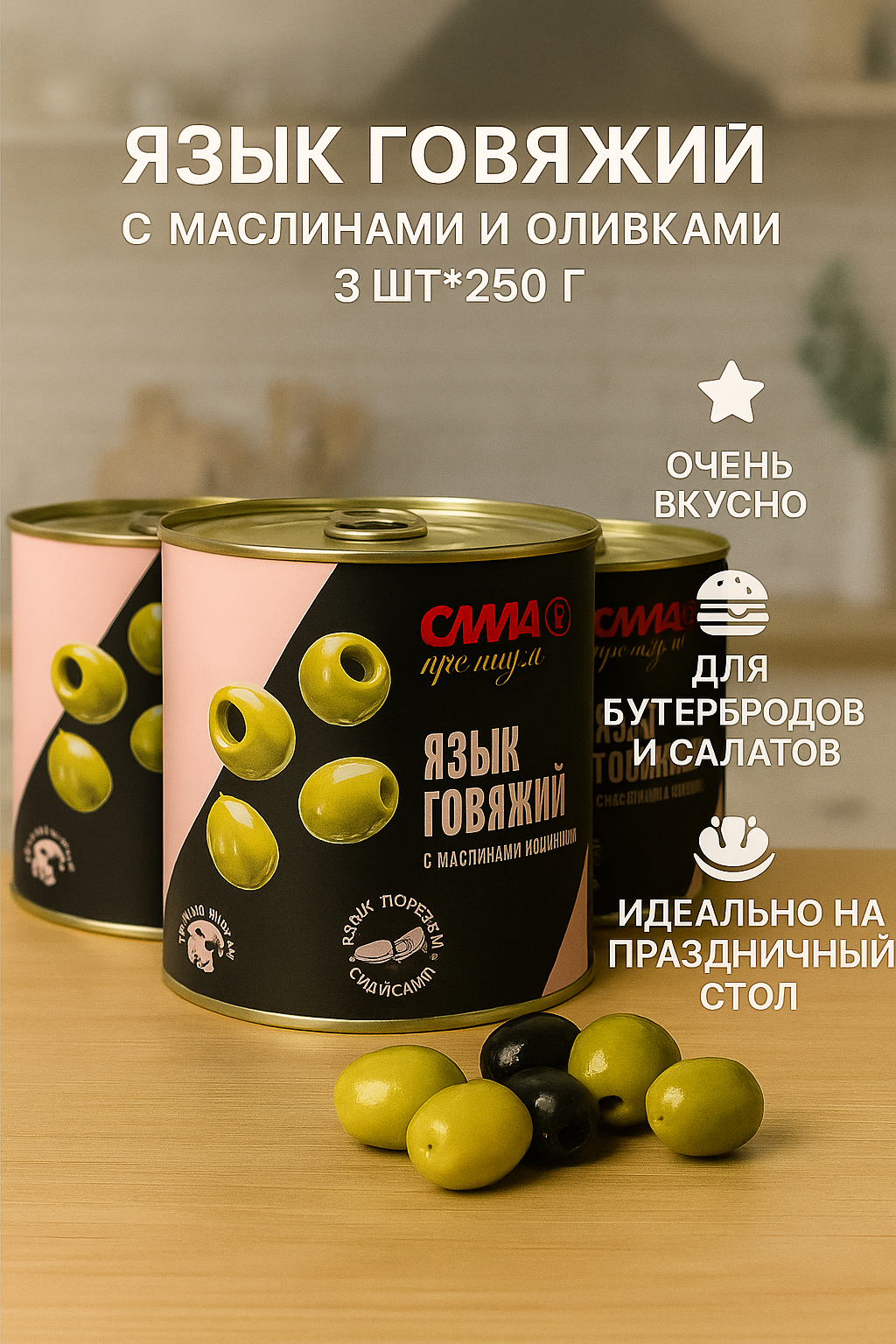 Язык говяжий в собственном соку с оливками 3*250 г