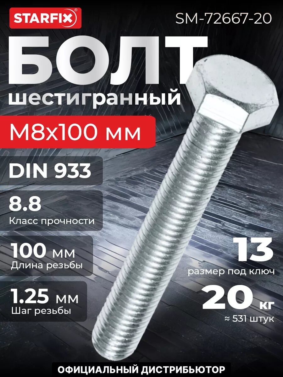 Болт шестигранный М8х100 мм цинк класс прочности 8.8 DIN 933 STARFIX 20 кг (SM-72667-20)