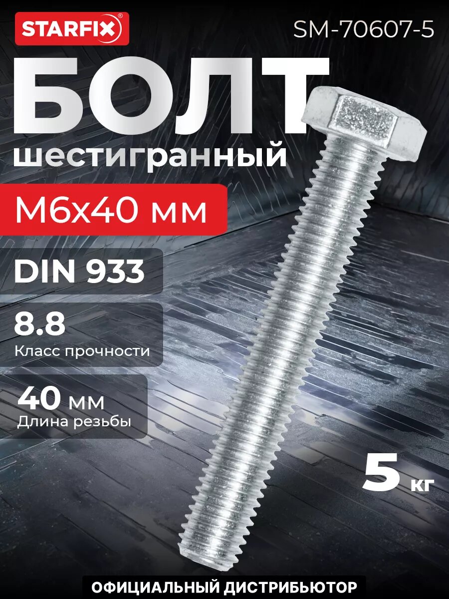 Болт шестигранный М6х40 мм цинк класс прочности 8.8 DIN 933 STARFIX 5 кг (SM-70607-5)