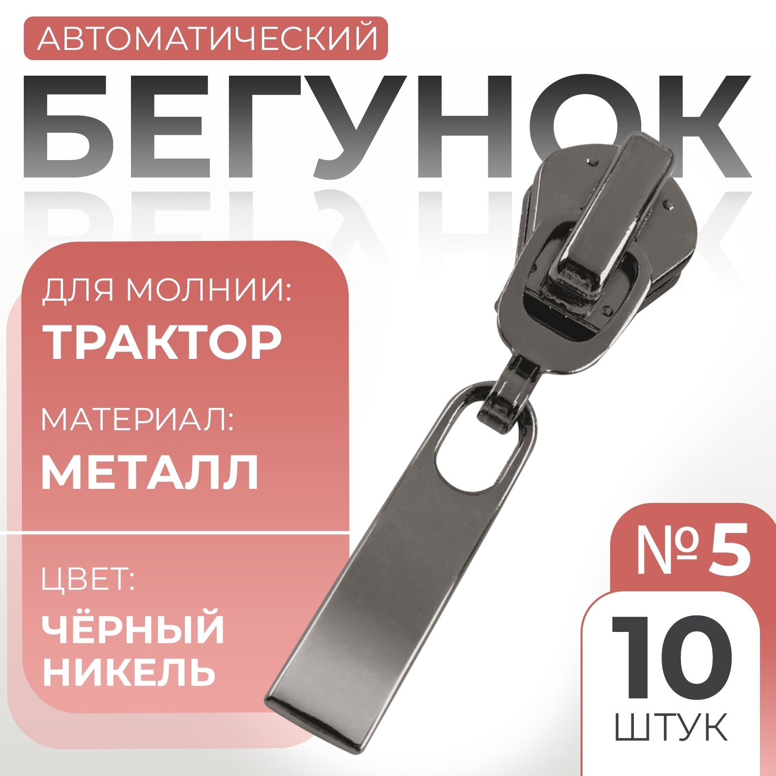 Бегунок автоматический для молнии Арт Узор "Трактор" №5 - 10 штук, цвет чёрный никель