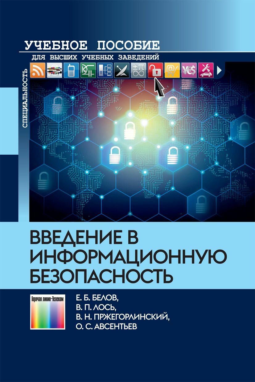 Введение в информационную безопасность / Е. Б. Белов, В. П. Лось, В. Н. Пржегорлинский и др.