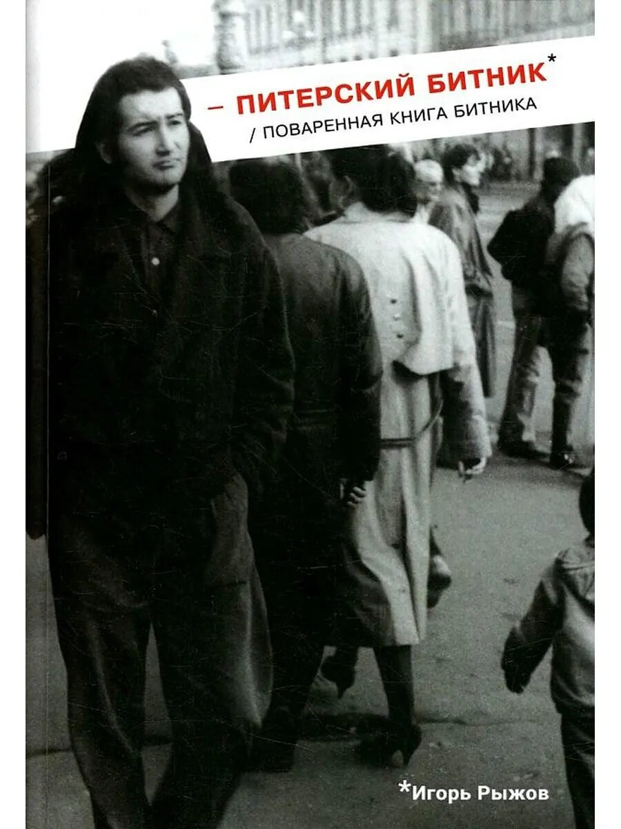 Питерский битник / Поваренная книга битника