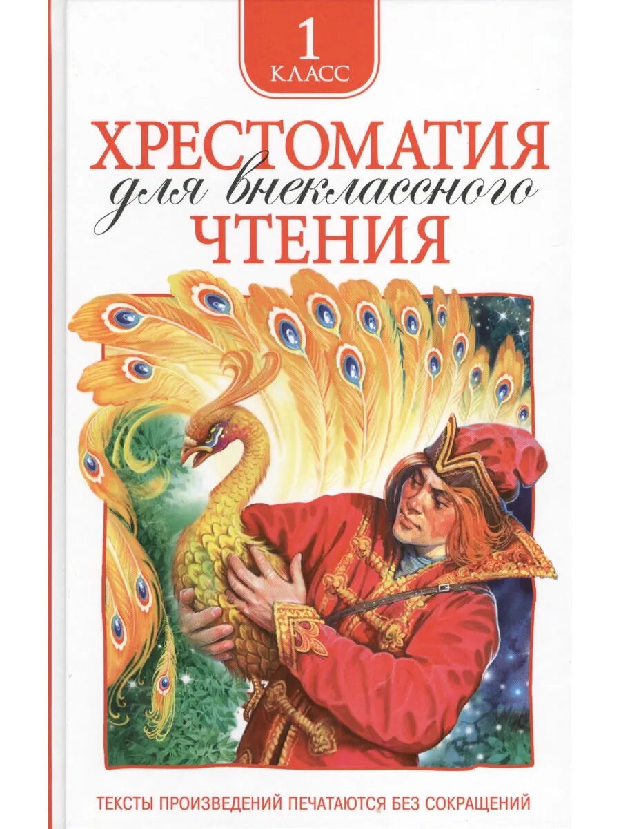 Хрестоматия для внеклассного чтения. 1 класс