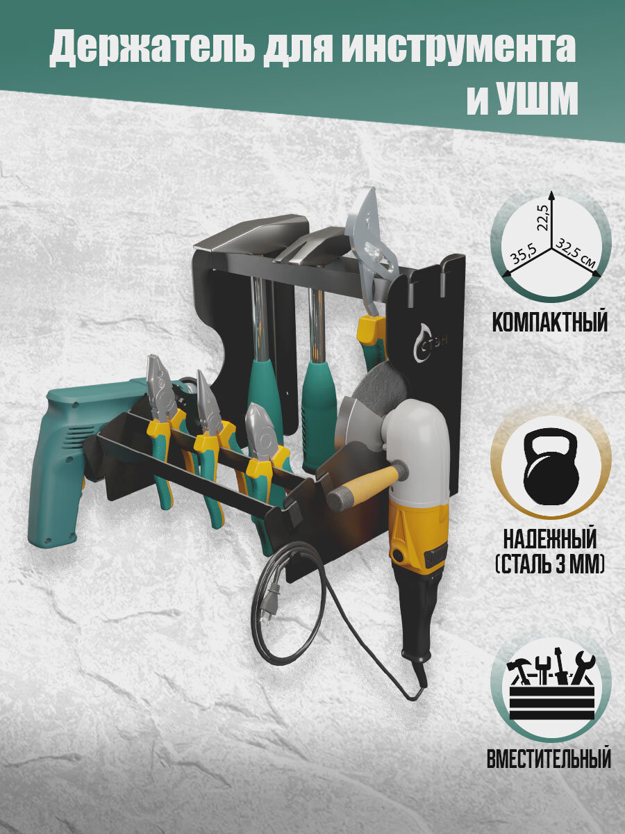 Держатель-органайзер для инструментов и УШМ настенный, с крючками, сталь