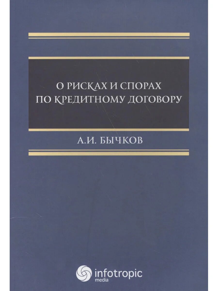 О рисках и спорах по кредитному договору