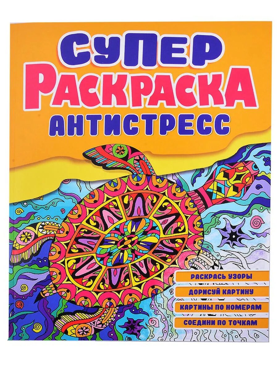 Суперраскраска-антистресс. Черепаха