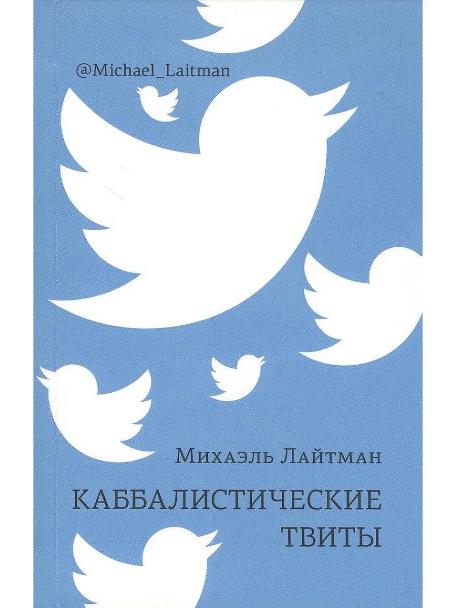 Каббалистические твиты