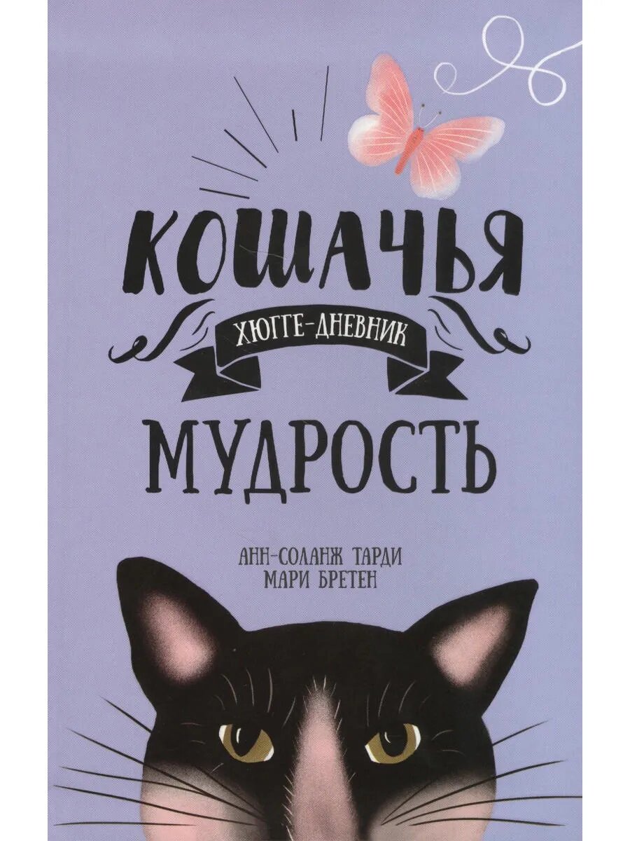 Кошачья мудрость. Хюгге-дневник