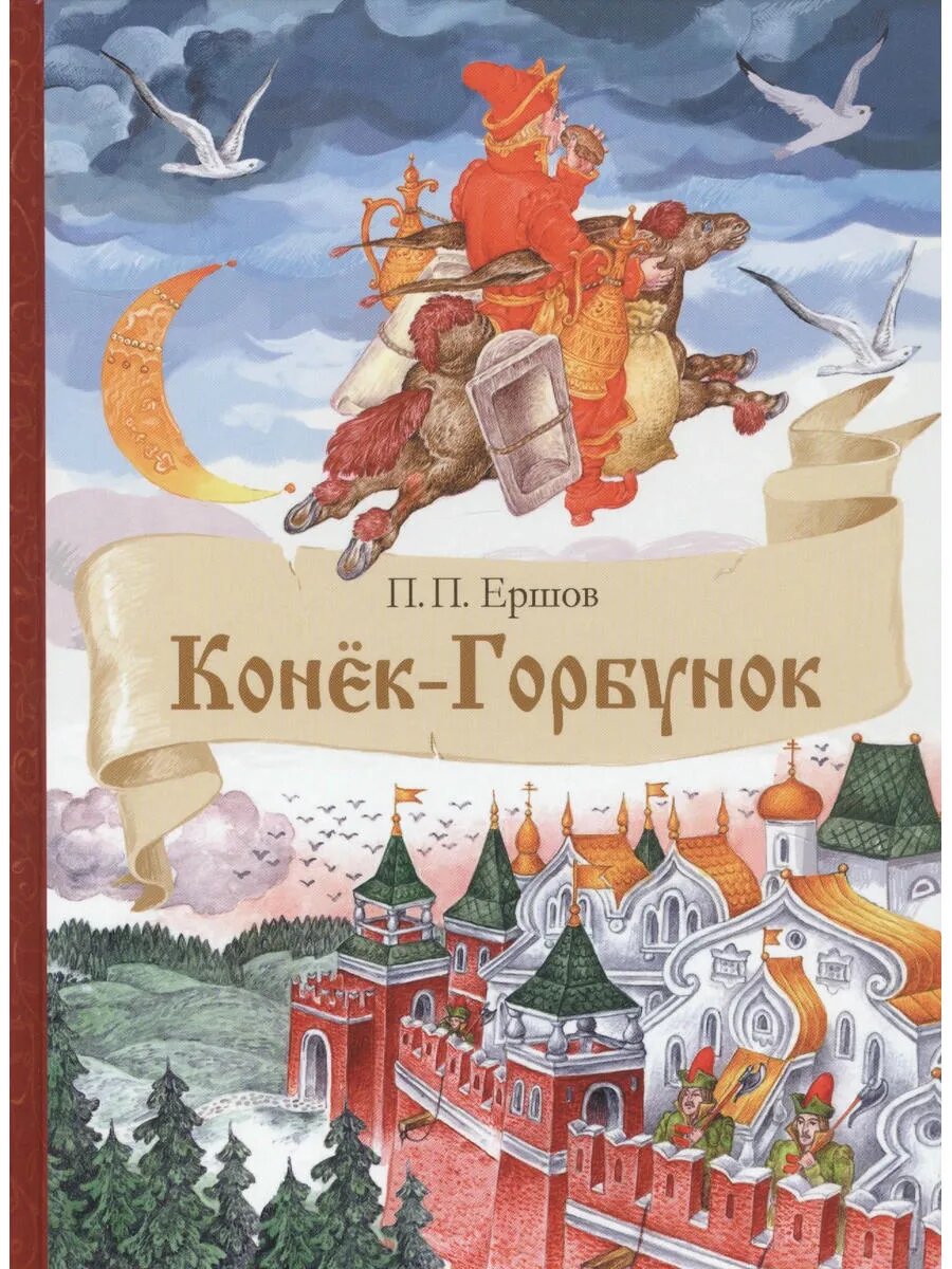 Конек-Горбунок