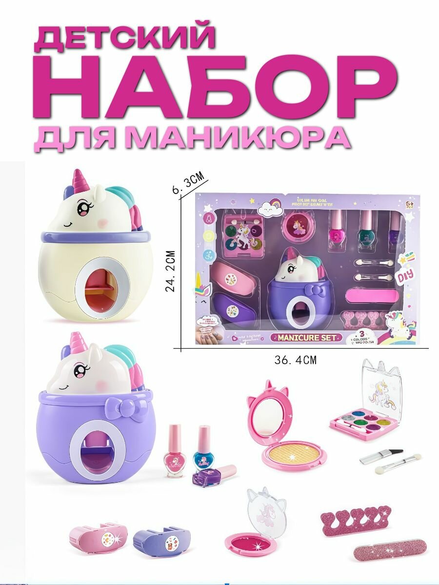 Детский набор для маникюра и макияжа с единорогом