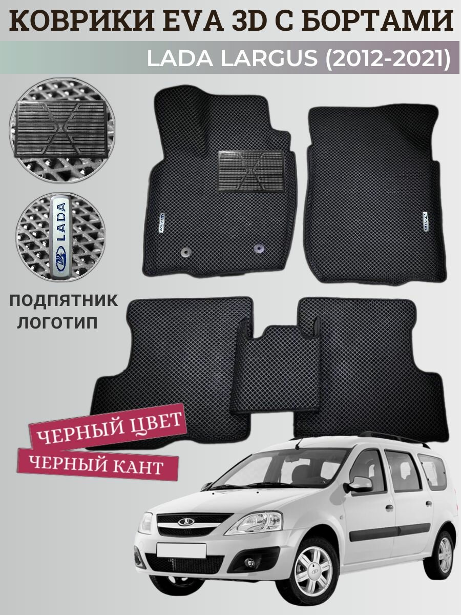 Коврики Лада Ларгус 5 мест / Lada Largus (2012-2021) с бортиками, 3D ковры EVA, ЕВА, ЭВА с бортами+подпятник+логотип