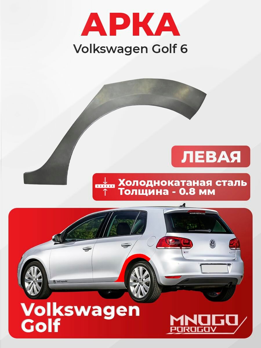 Задняя левая арка на Volkswagen Golf 6 Хэтчбек 5 дв. 2009-2013 холоднокатаная сталь, толщина 0,8 мм (Фолькцваген Гольф 6), . кузовной ремонт.