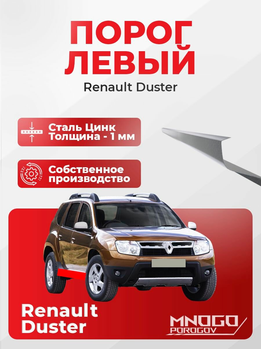 Левый порог на Renault Duster 1 внедорожник 5 дверей 2010-2015 оцинкованная сталь, толщина 1 мм (Рено Дастер 1), левая сторона, кузовной ремонт.