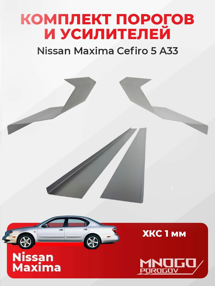 Комплект двух ремонтных порогов и двух усилителей на Nissan Maxima/Cefiro 5 (A33) седан 4 двери 1999-2006, холоднокатаная сталь 1 мм, ( Максима а33), кузовной ремонт.