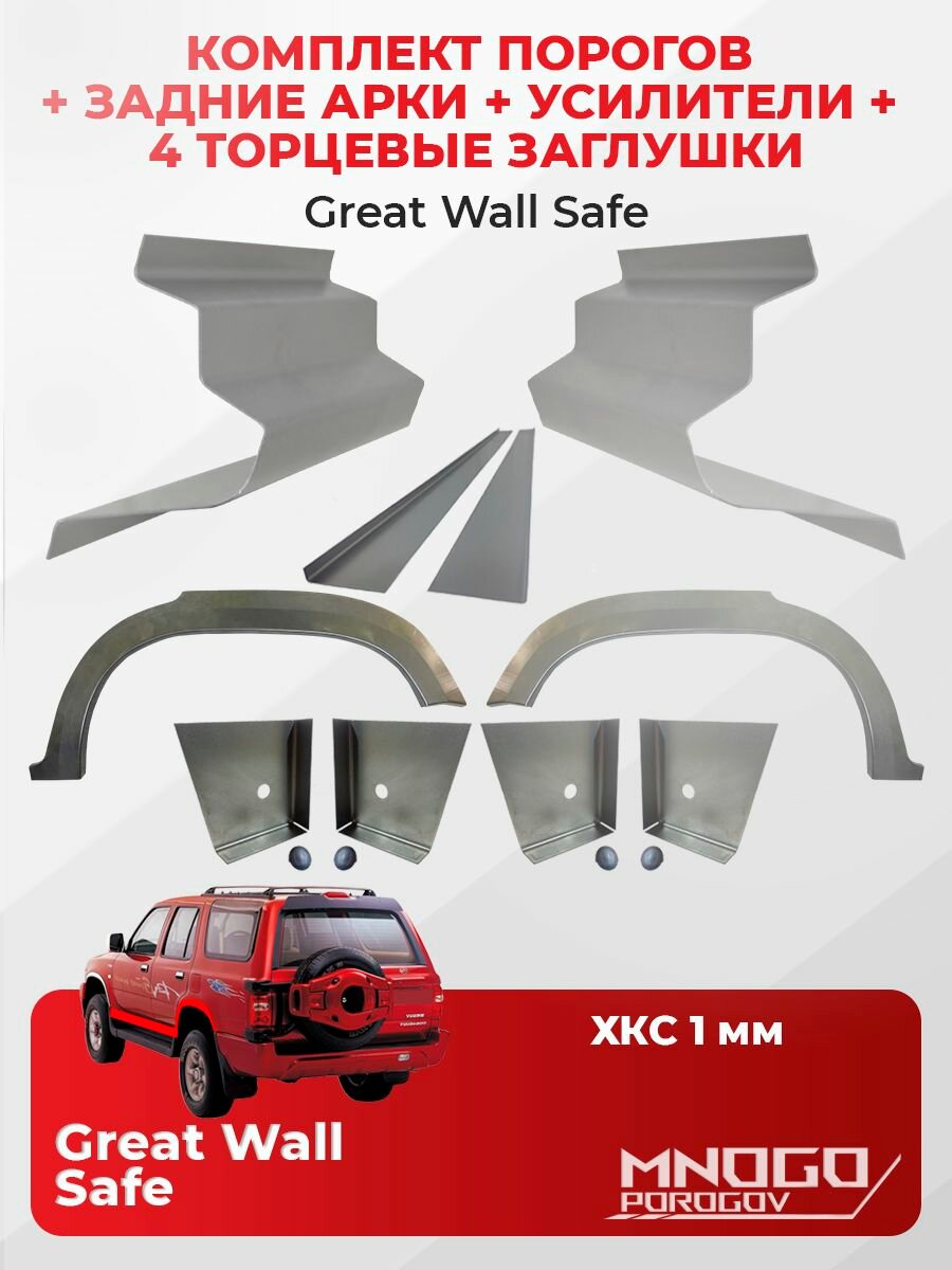 Комплект двух ремонтных порогов 1 мм, четырех торцевых заглушек и усилителей 1 мм и задних арок 0.8 мм на Great Wall Safe внедорожник 5 дверей 2001-2010, холоднокатаная сталь, Грейт Волл Сейф