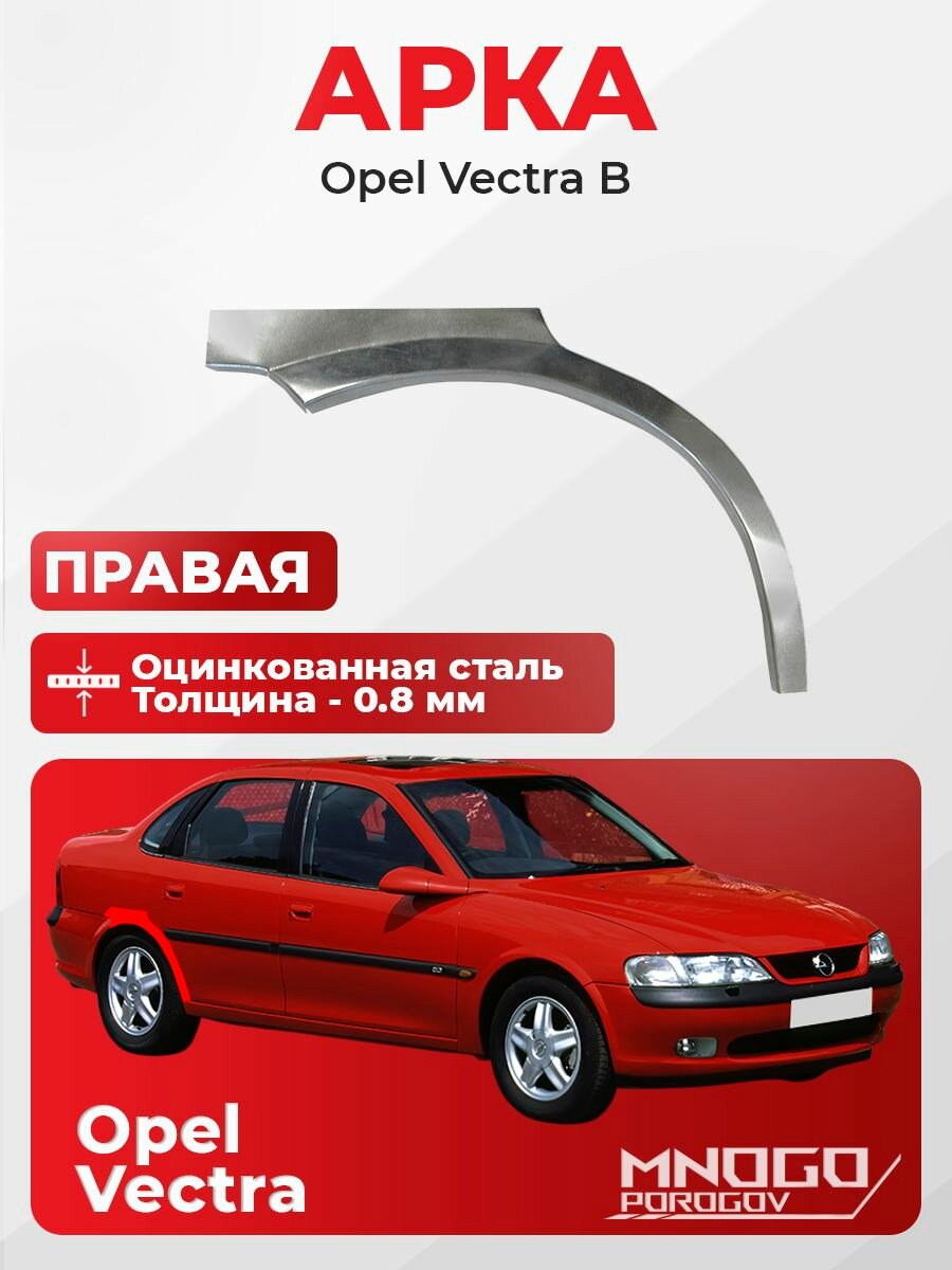 Задняя правая арка на Opel Vectra 2 седан 4 двери 1995-2002 оцинкованная сталь, толщина 0,8 мм (Опель Вектра В), . кузовной ремонт.
