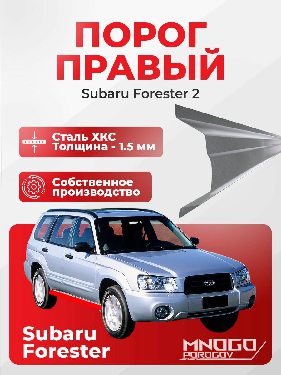 Правый порог на Subaru Forester 2 универсал 5 дверей 2002-2008 холоднокатаная сталь, толщина 1.5 мм (Субару Форестер 2 SG ), правая сторона, кузовной ремонт.