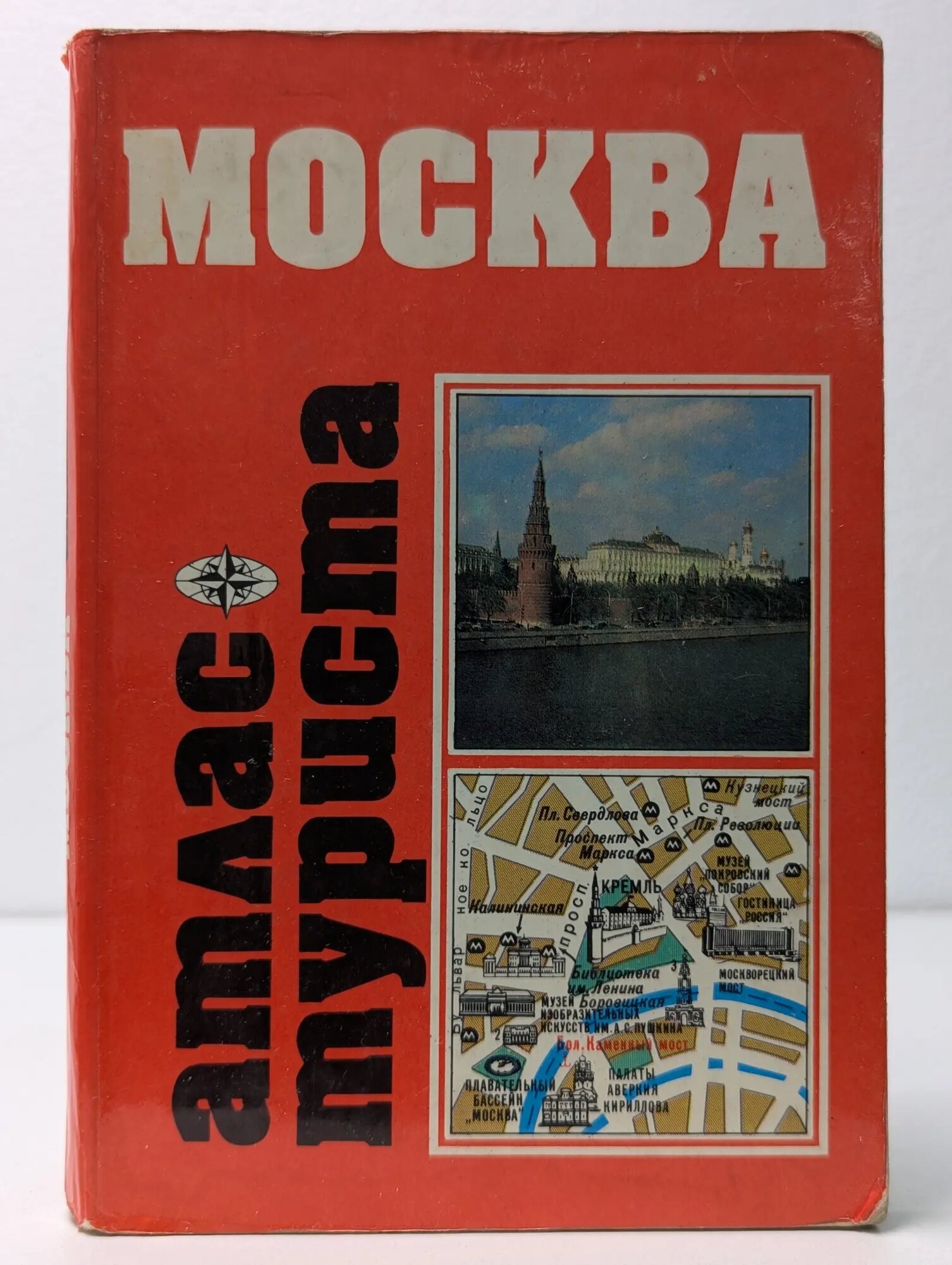 Москва. Атлас туриста 1989