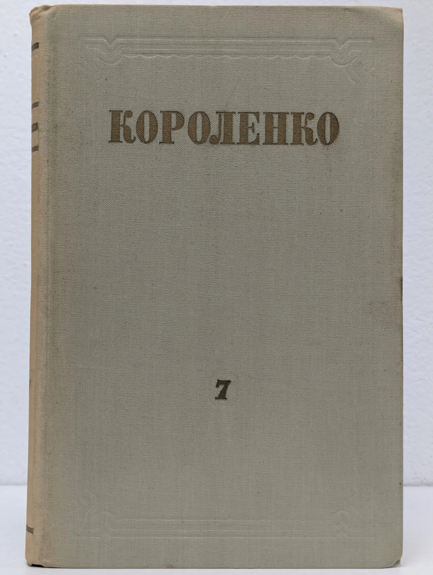 В. Г. Короленко. Собрание сочинений в 8 томах. Том 7 Короленко Валентин Григорьевич 1953